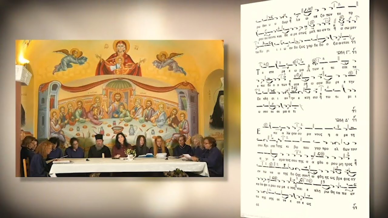 Καταβασίες Υπαπαντής (1/2)/ Διδασκαλία με τις Ψάλτριες/ Psaltries ...