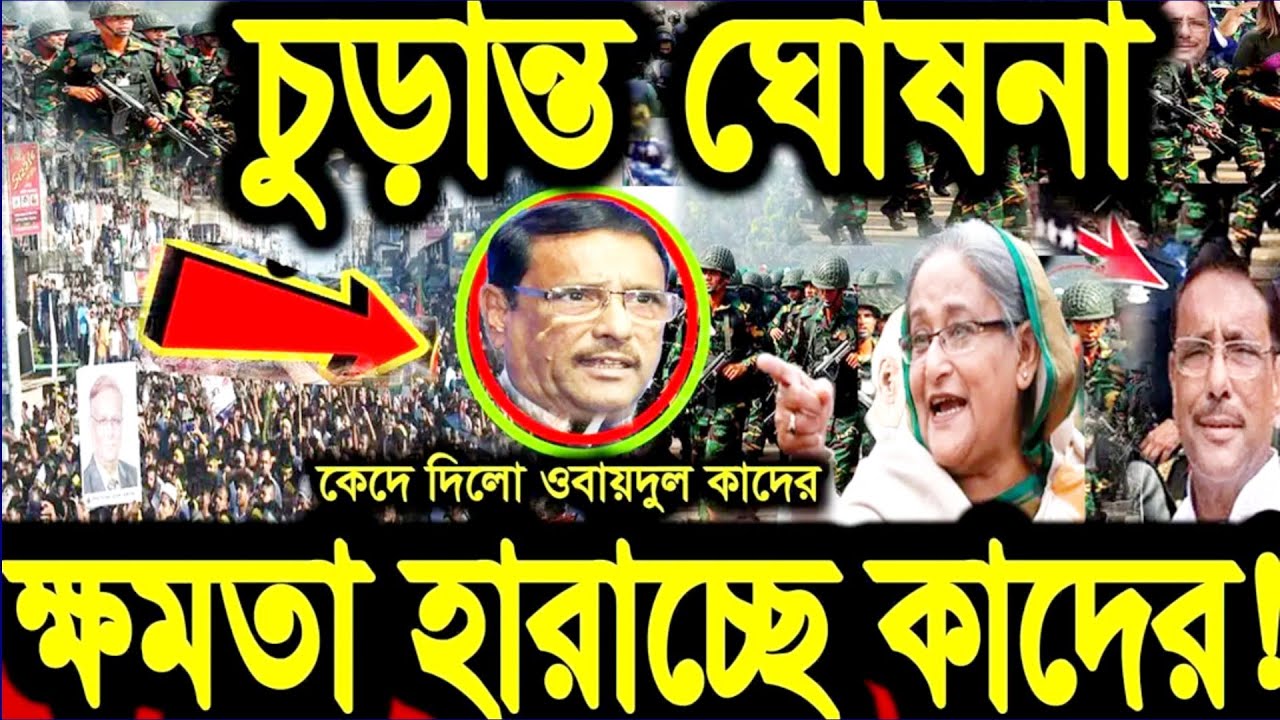 কেদে দিলেন ওবায়দুল কাদের/ক্ষমতা হারাচ্ছেন কাদের! obaydul kader #news ...