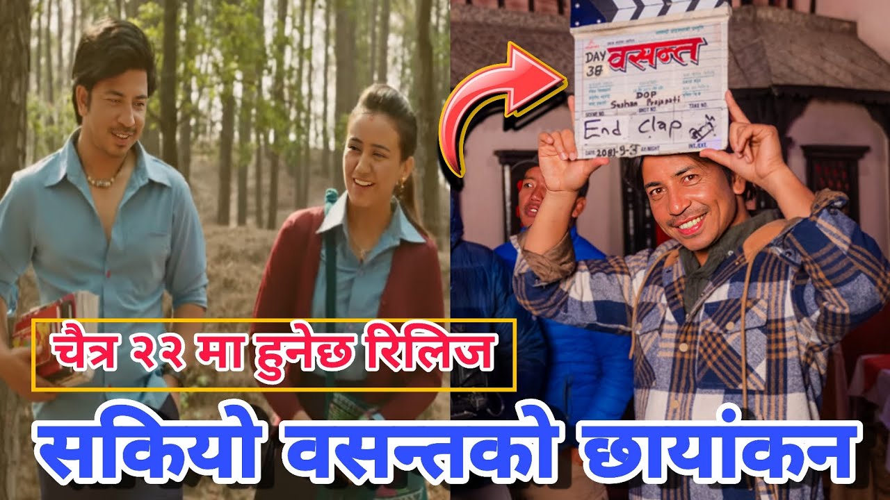 सकियो वस्नतको छायांकन | Basanta Movie | Prakash Saput | Swastima Khadka ...