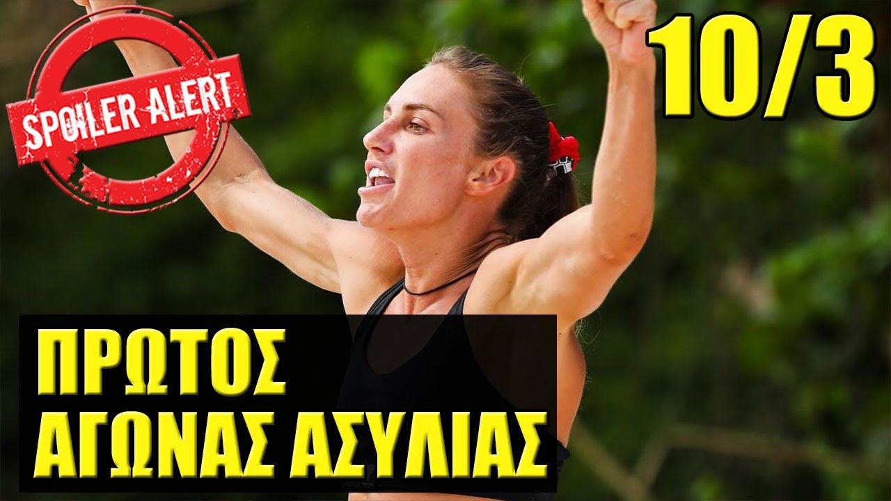 SURVIVOR 2024 SPOILER 🌴 ΠΟΙΑ ΟΜΑΔΑ ΚΕΡΔΙΖΕΙ ΤΗΝ ΚΥΡΙΑΚΗ 10/3 - YouTube