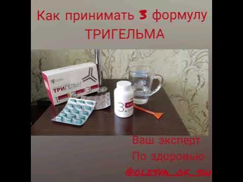 Как принимать 3 формулу Тригельма Энтеровит - YouTube