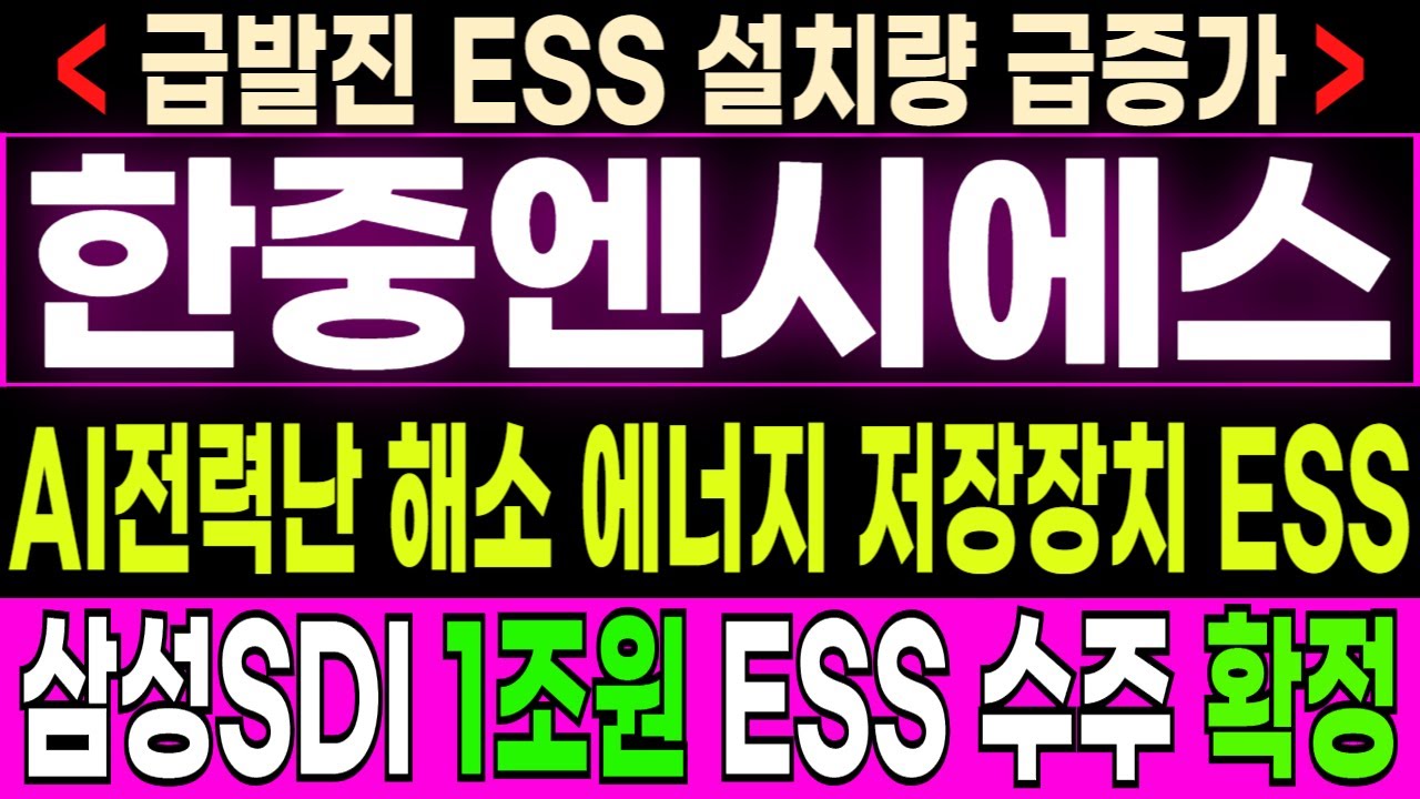 [한중엔시에스 주가전망] 월요일부터 주가 급과속 붙습니다! 삼성SDI 1조원 ESS 수주 확정! AI전력난 해소 에너지 저장장치 ESS 급발진 설치량 급증가의 이유 #장교수 ...