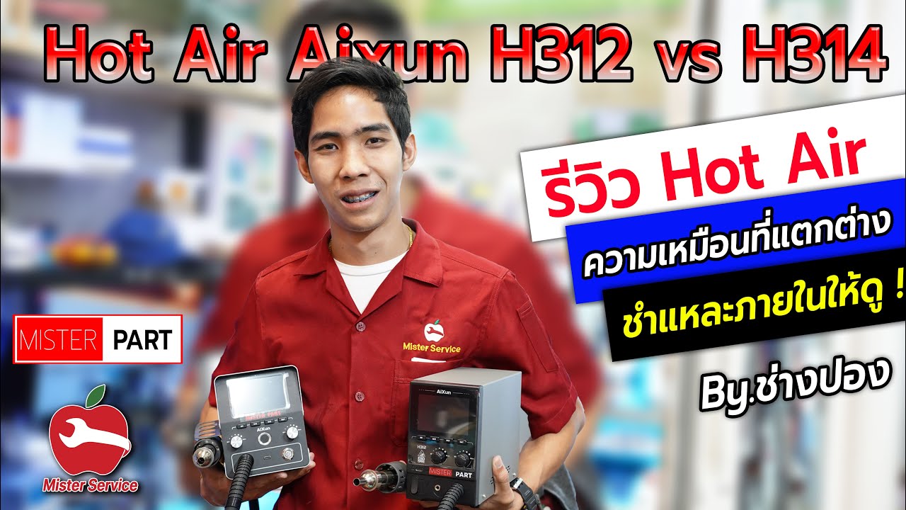 รีวิว Hot Air Aixun H312 vs H314 ความเหมือนที่แตกต่าง พร้อมชำแหละภายใน ...