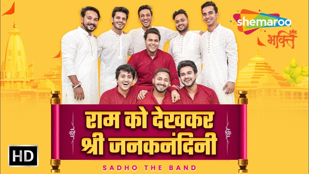 Ram Ko Dekh Kar Shri Janak Nandini | Bhakti Song | SADHO THE BAND ...