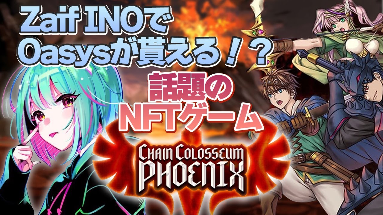 Zaif INOでOasysが貰える！？話題のNFTゲームChainColosseumPhoenix - YouTube