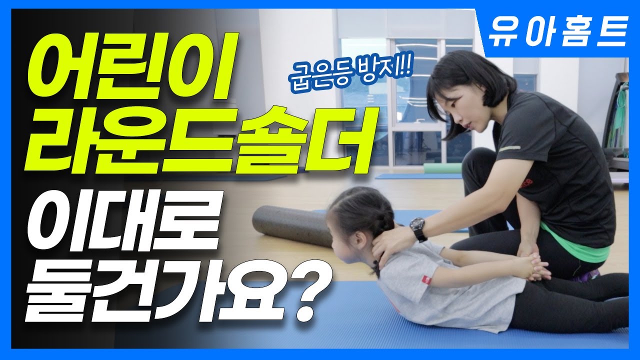 [ 유아홈트/어린이운동 ] 라운드숄더 방지법!! Exercise to Prevent Children's Round ...