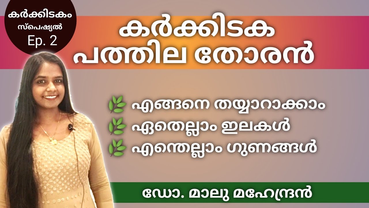 കർക്കിടകത്തിലെ പത്തില തോരൻ | Karkkidaka marunnu | Pathila Thoran # ...