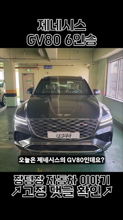 제네시스 gv80 6인승 선택 아닌 필수! - YouTube