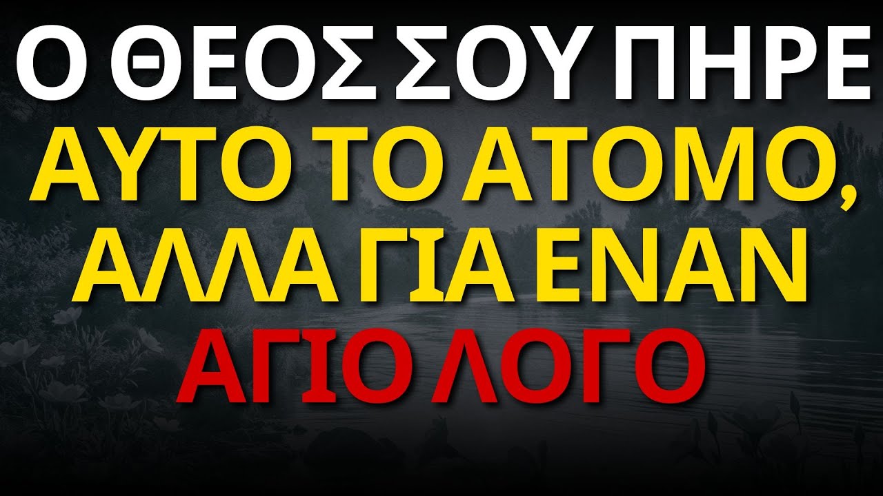 🕊️ Ο ΘΕΟΣ ΣΟΥ ΠΗΡΕ ΑΥΤΟ ΤΟ ΑΤΟΜΟ, ΑΛΛΑ ΓΙΑ ΕΝΑΝ ΑΓΙΟ ΛΟΓΟ 🕊️ - YouTube