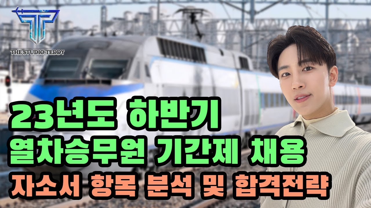 코레일관광개발 KTX SRT 열차승무원 자기소개서 항목 분석 및 합격 전략 feat.195명 최종합격 노하우 - YouTube