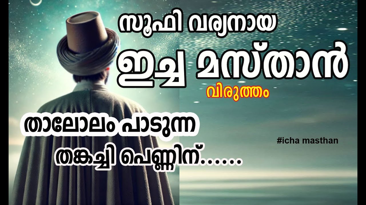 ICHA MASTHAN | SUFI SONG | KANNUR|ഇച്ച മസ്താന്‍ | BINSI & MAJBOOR SONG ...