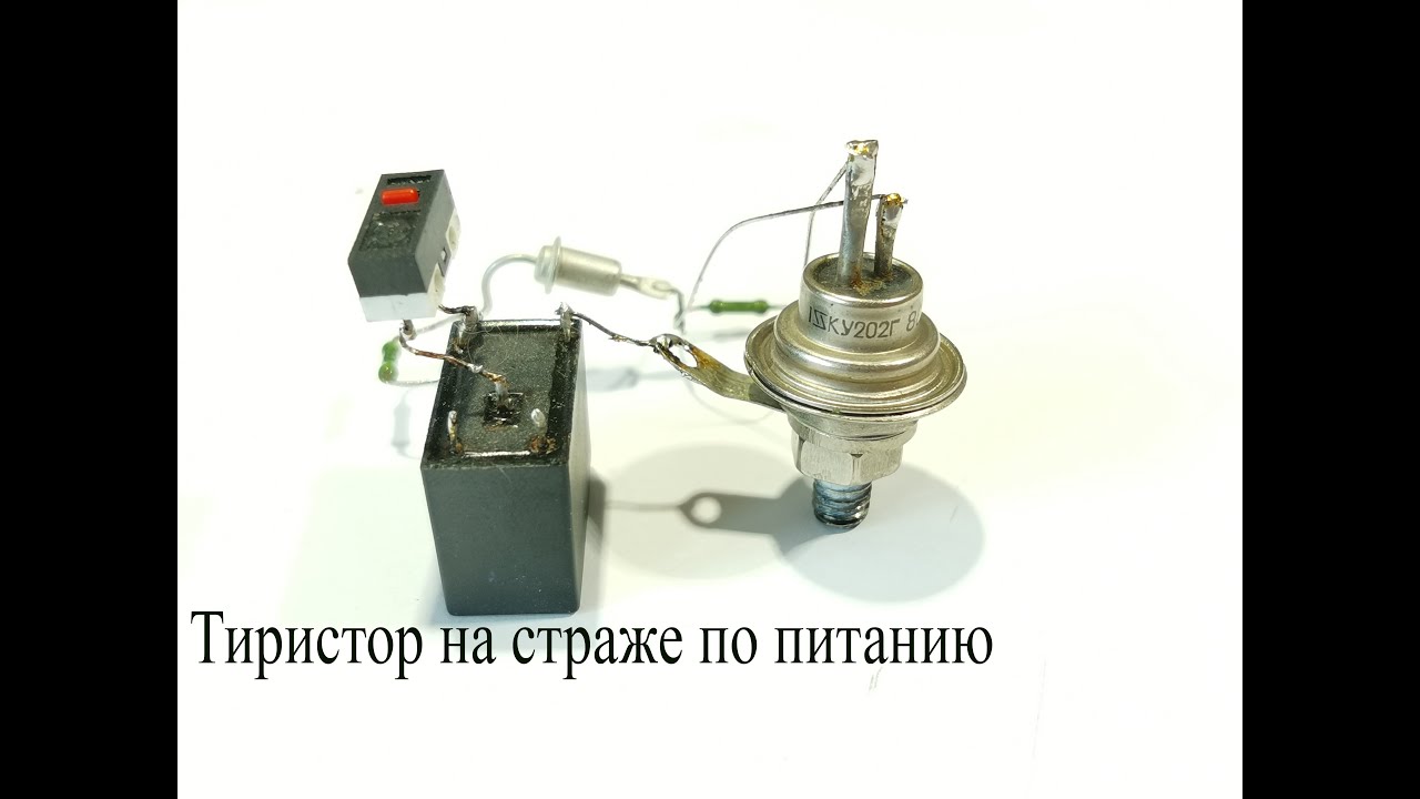 Защита от перенапряжения на тиристоре Как защитить технику