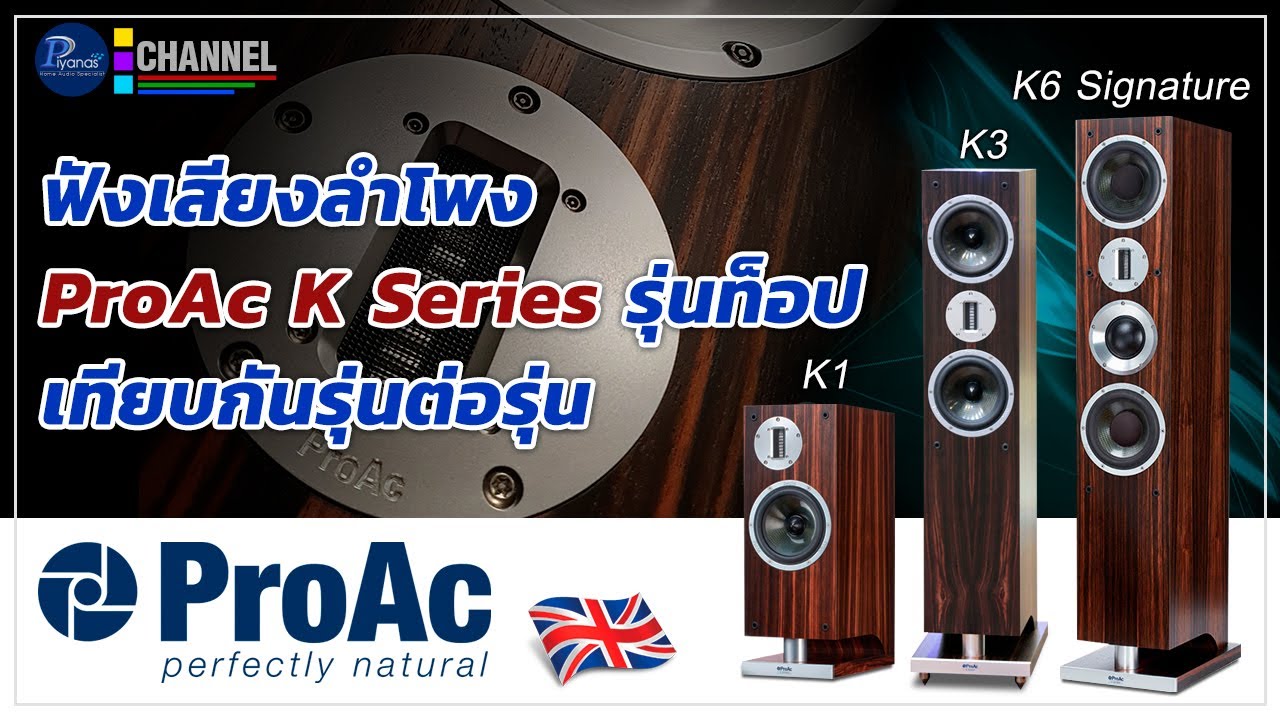 ฟังเสียงลำโพง ProAc K Series รุ่นท็อป เทียบกันรุ่นต่อรุ่น - YouTube
