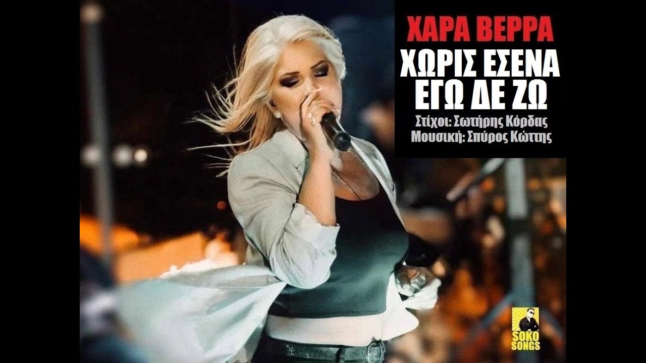 ΧΑΡΑ ΒΕΡΡΑ - ΧΩΡΙΣ ΕΣΕΝΑ ΕΓΩ ΔΕ ΖΩ - YouTube