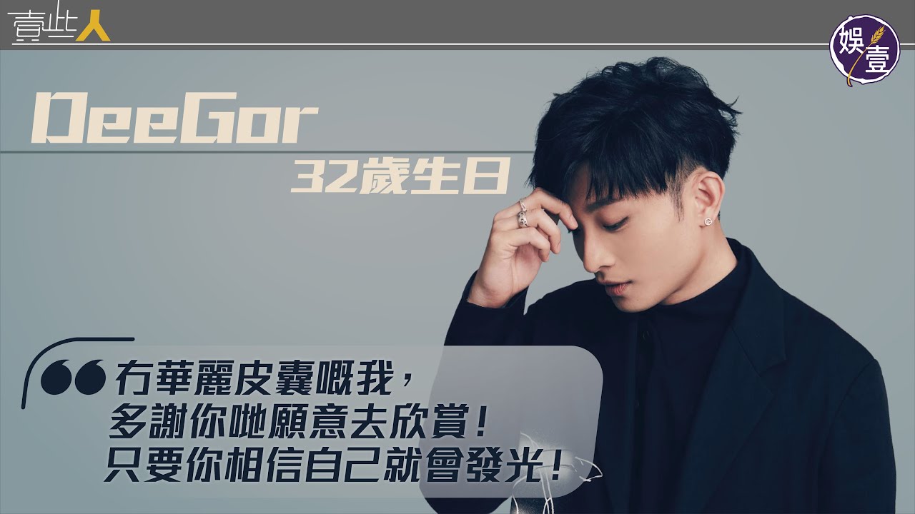 DeeGor何啟華32歲生日 相信自己就會發光 ＂曾經為自己難過，好自卑，佢哋係artist，我咩都唔係＂︱壹些人（#DeeGor #何啟華 #ERROR #Lokman #Alton #娛壹 ...