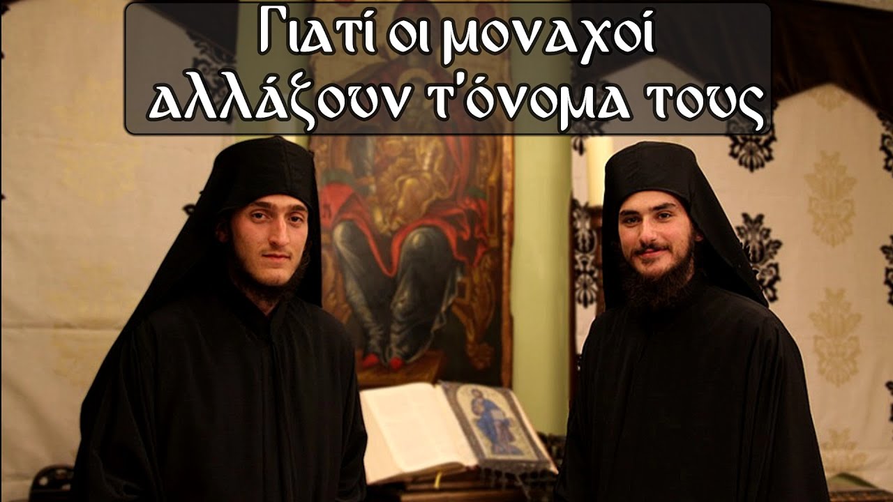 ΓΙΑ ΠΟΙΟ ΛΟΓΟ ΟΙ ΜΟΝΑΧΟΙ ΑΛΛΑΖΟΥΝ ΤΟ ΟΝΟΜΑ ΤΟΥΣ; - YouTube