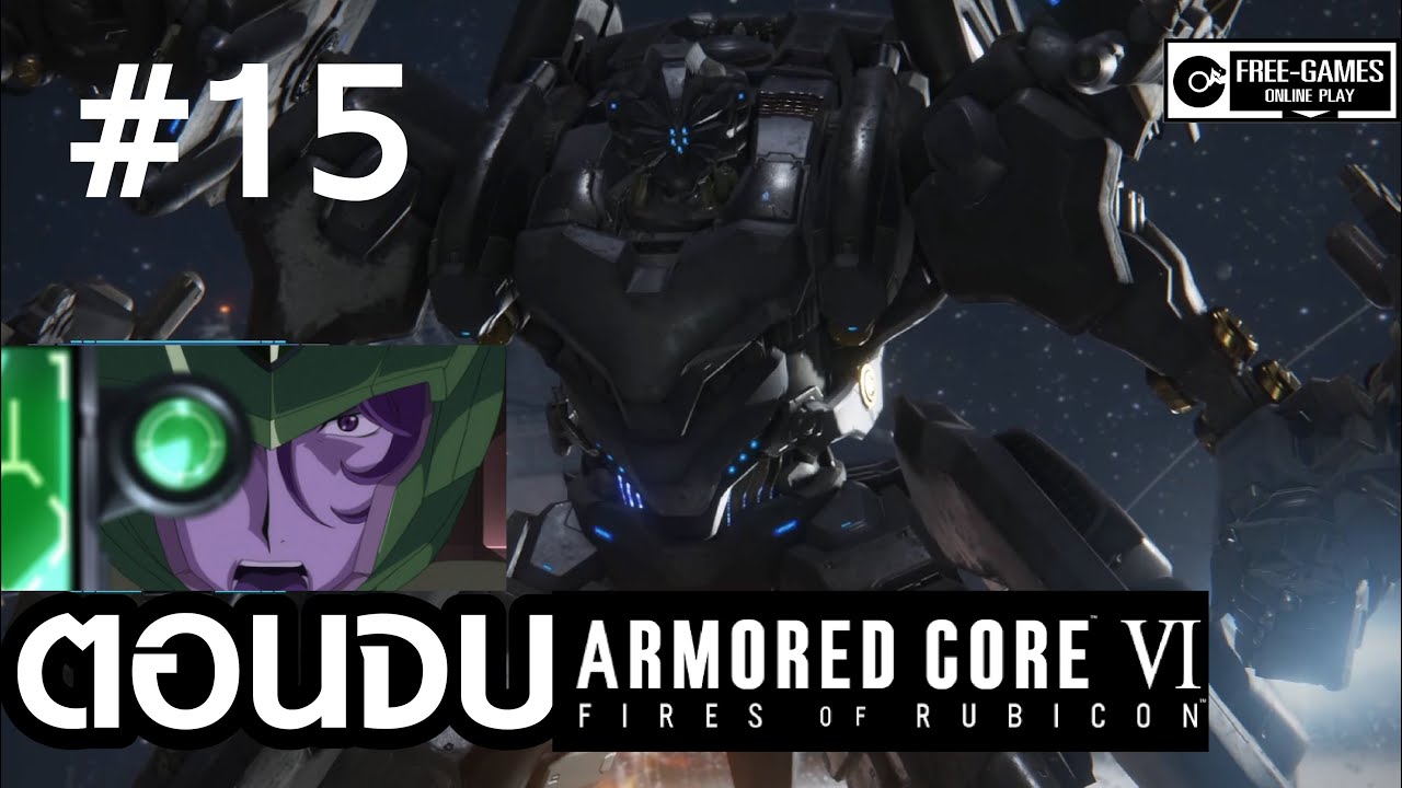 เรียกผมว่า ล็อกออน สตราทอส ตอนจบแบบที่3 ARMORED CORE 6 ALLMIND (True ...