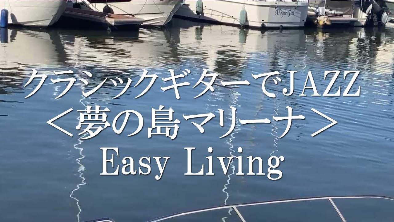 クラシックギターでジャズ＜夢の島マリーナ＞Easy Living music by Ralph Rainger - YouTube