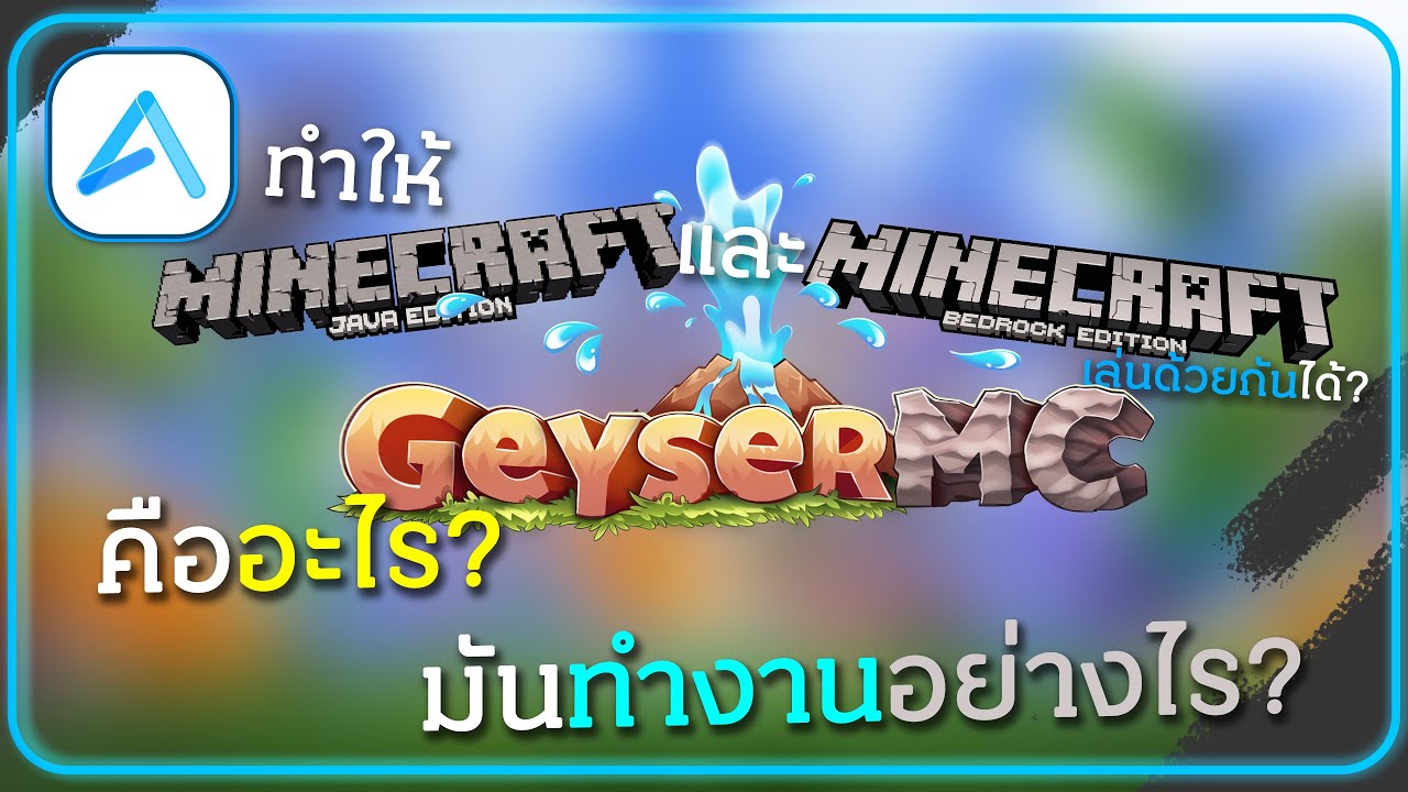 Minecraft - GeyserMC คืออะไร มันทำงานอย่างไร? ห้ามพลาด!! - YouTube