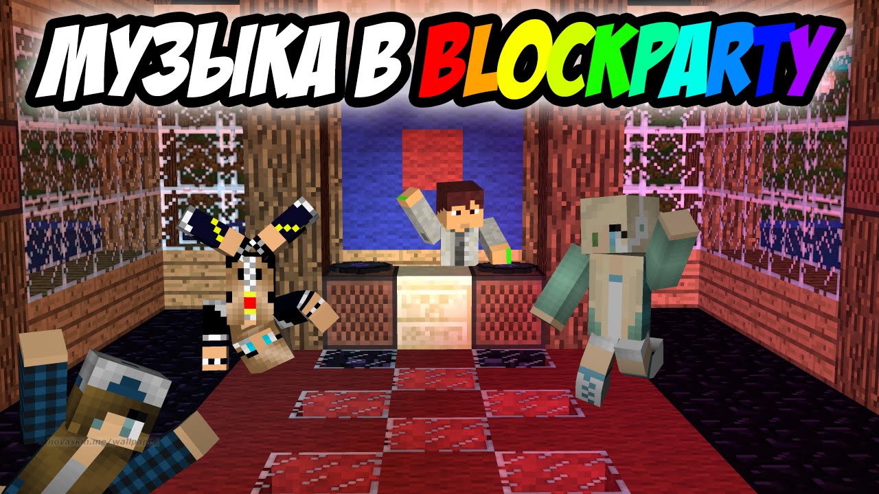 Как включить музыку на BlockParty - YouTube