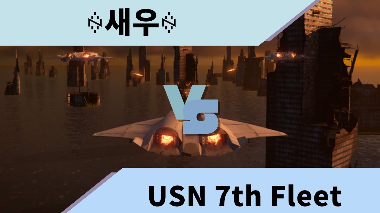 omapol league [새우 vs USN 7TH FLEET] R1 - YouTube
