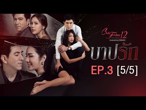 Club Friday The Series 12 ตอน บาปรัก EP.3 [5/5] | CHANGE2561