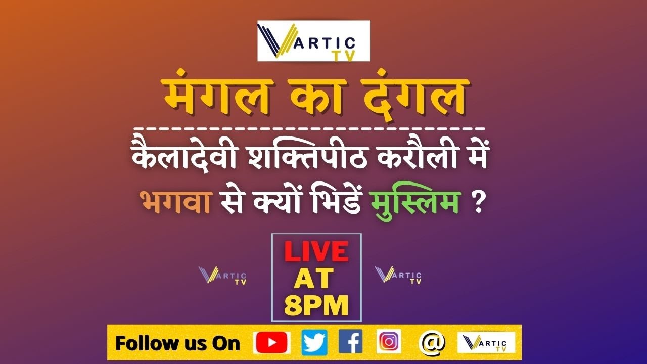 हिंदू धार्मिक स्थलों पर जिहाद या वोट बैंक की फसल / मंगल का दंगल Live AT ...