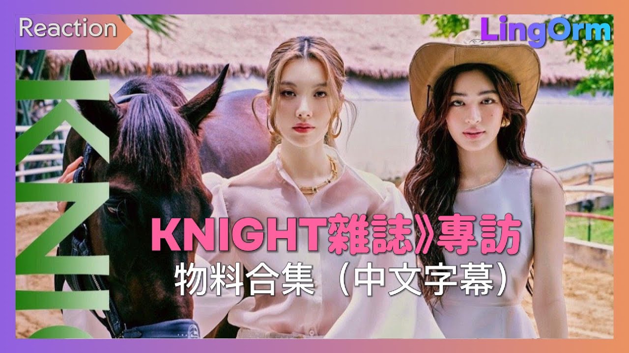 KNIGHT雜誌》LingOrm專訪完全合集｜Reaction｜全程中文字幕｜ใจซ่อนรัก｜Lingling Kwong｜Orm ...