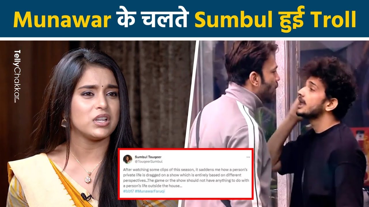 Sumbul ने Munawar पर किया ऐसा Comment की Fans ने किया बुरी तरह पलटवार