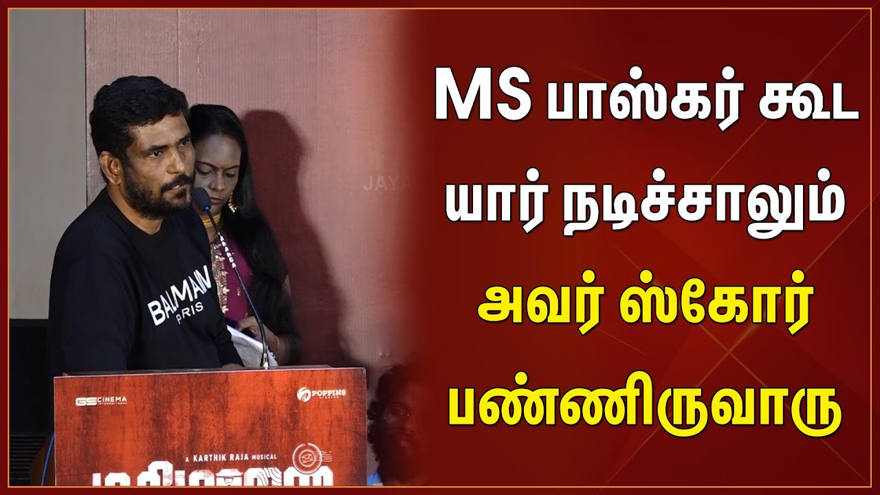 MS Bhaskar கூட யார் நடிச்சாலும் அவர் Score பண்ணிருவாரு | Mathimaran | Cinema Pressmeet | Jaya Tv ...