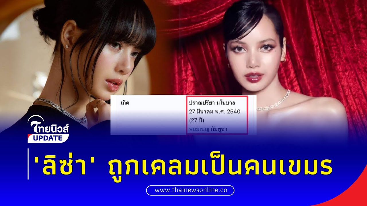 เคลมอีกแล้ว! ‘ลิซ่า แบล็คพิงค์’ เจอมือดีแอบเปลี่ยนประวัติ รู้เลยฝีมือประเทศไหน | Thainews - ไทย ...