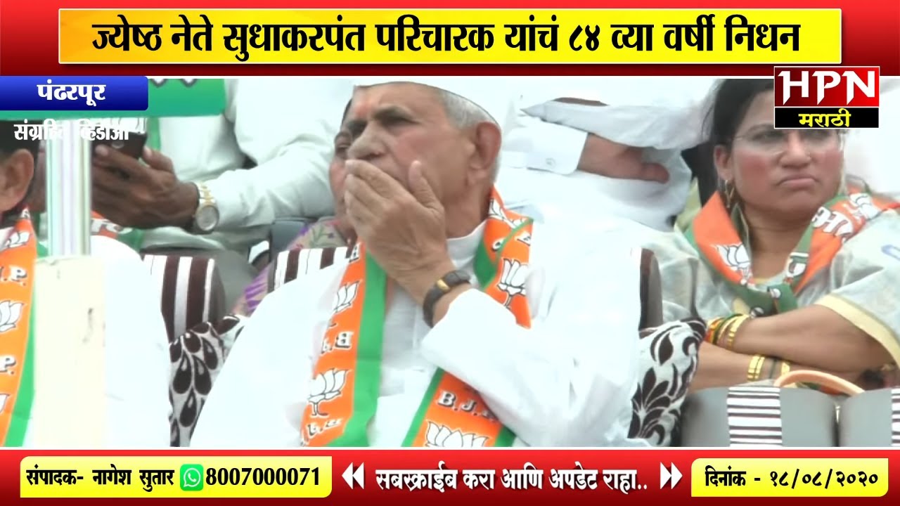 Sudhakarpant Paricharak | ज्येष्ठ नेते सुधाकरपंत परिचारक यांचं 84 व्या ...