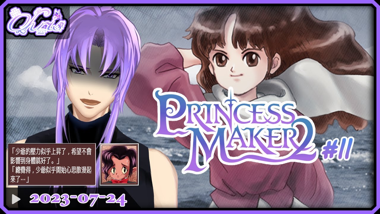 🦋【Princess Maker 2】 我為何轉生成為擊退魔王軍的勇者去養女兒 #11 2023-07-24【香港Vtuber】 - YouTube