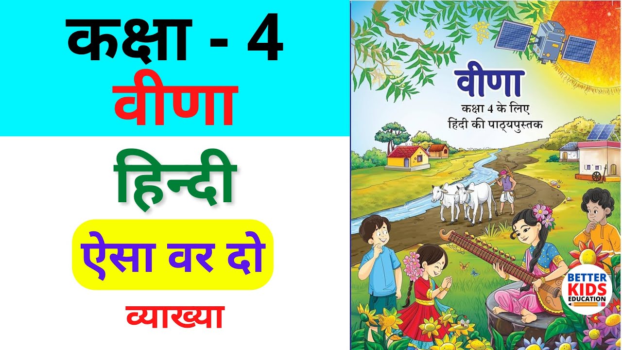 ऐसा वर दो / Class 4 Hindi Chapter 1 / वीणा / Explanation - YouTube