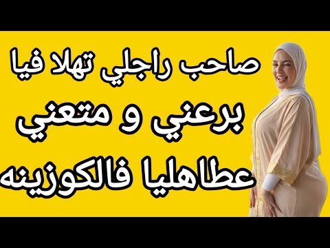 قصتي مع صاحب راجلي متعني و برعني داكشي عندو زوين بزاف #قصة_مغربية_الراوي_مهدي #قصة_مغربية_بالدارجة 