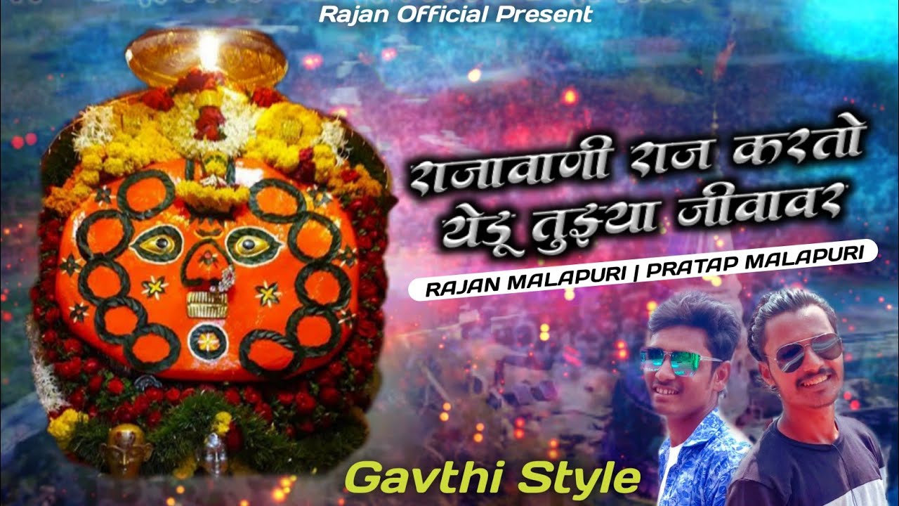 राजावाणी राज करतो येडू तुझ्या जिवावर | Gavthi Style | Rajan Malapuri x ...