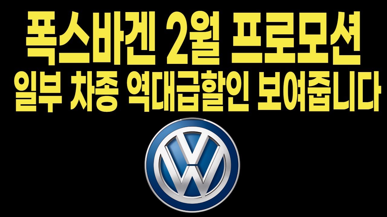폭스바겐 2월 프로모션 특판할인 빠른출고 즉시출고 티구안 투아렉 제타 아테온 골프 티구안올스페이스 Id4 장기렌트 리스 할부