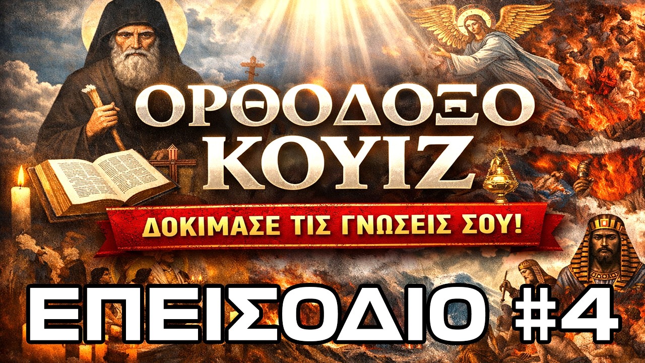 ΠΝΕΥΜΑΤΙΚΟ ΚΟΥΙΖ ΓΝΩΣΕΩΝ - Πόσο καλά γνωρίζεις τους Ψαλμούς του Δαυίδ ...