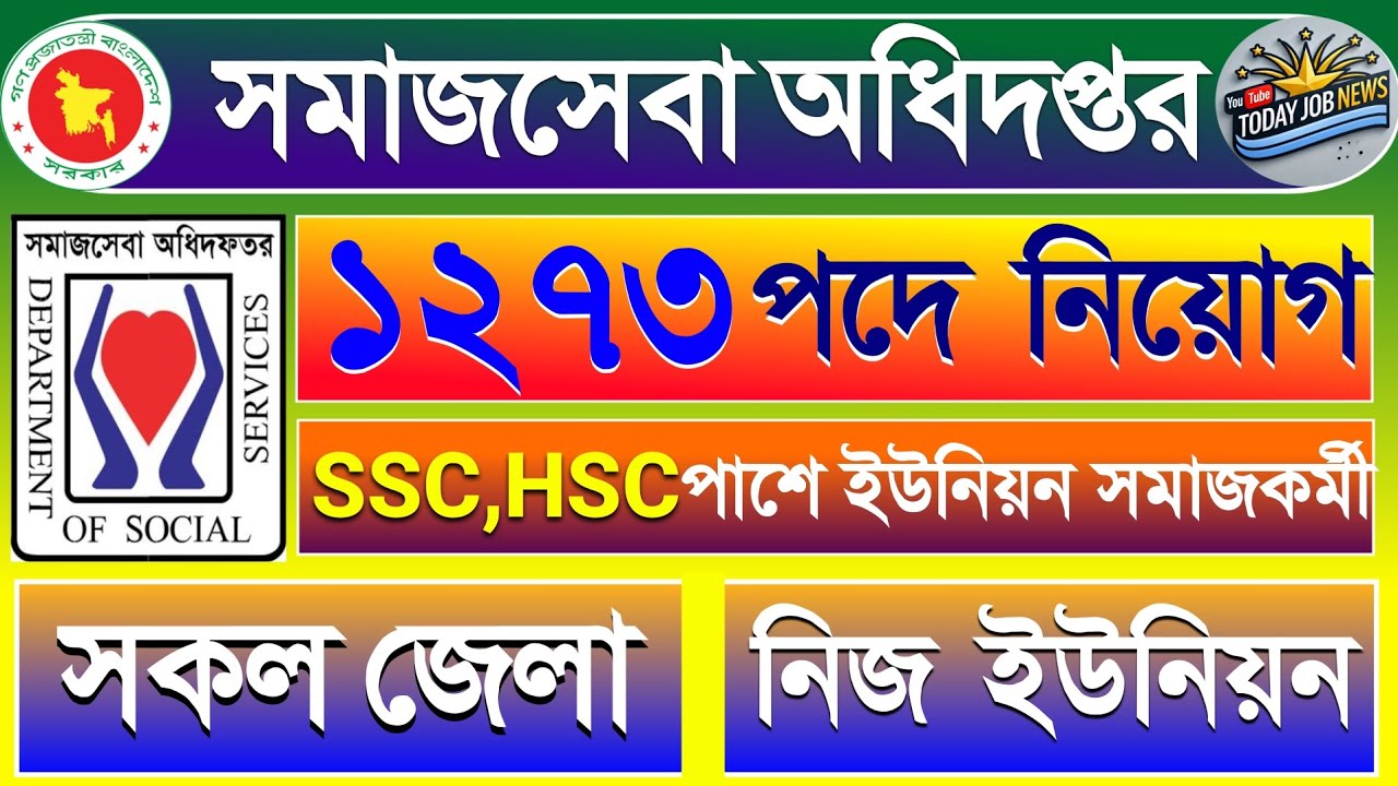 সমাজসেবা অধিদফতরে ১২৭৩ পদে নিয়োগ ২০২৫।dss job circular 2025।new job ...