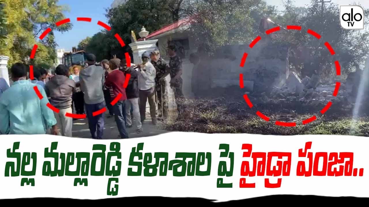 నల్ల మల్లారెడ్డి కళాశాల పై హైడ్రా పంజా..| Hydra Demolitions in Arapally ...