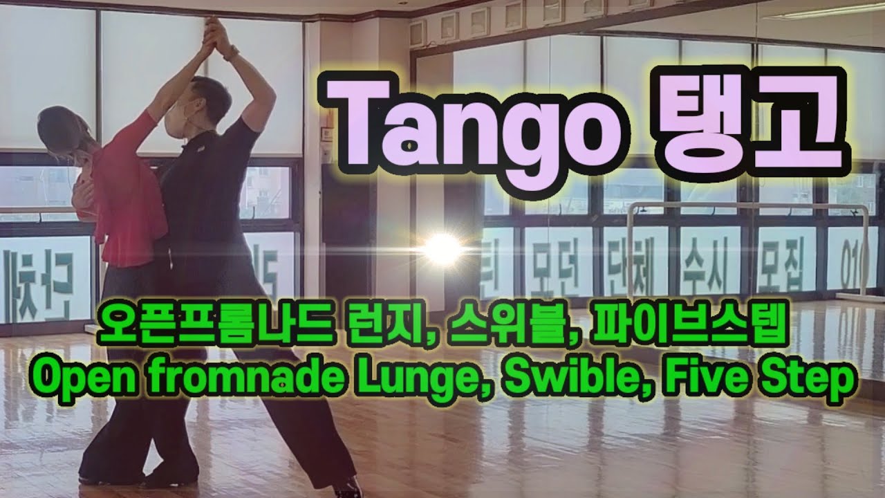 탱고(오픈프롬나드 런지액션, 스위블, 파이브스텝)Tango(Open Promenade Lunge, Swivel, Five ...