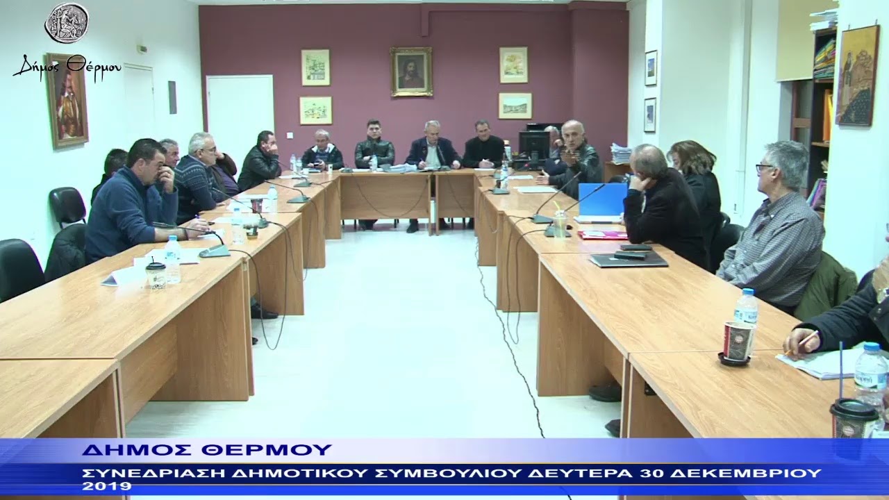 ΣΥΝΕΔΡΙΑΣΗ ΔΗΜΟΤΙΚΟΥ ΣΥΜΒΟΥΛΙΟΥ ΔΕΥΤΕΡΑ 30 ΔΕΚΕΜΒΡΙΟΥ 2019 - YouTube