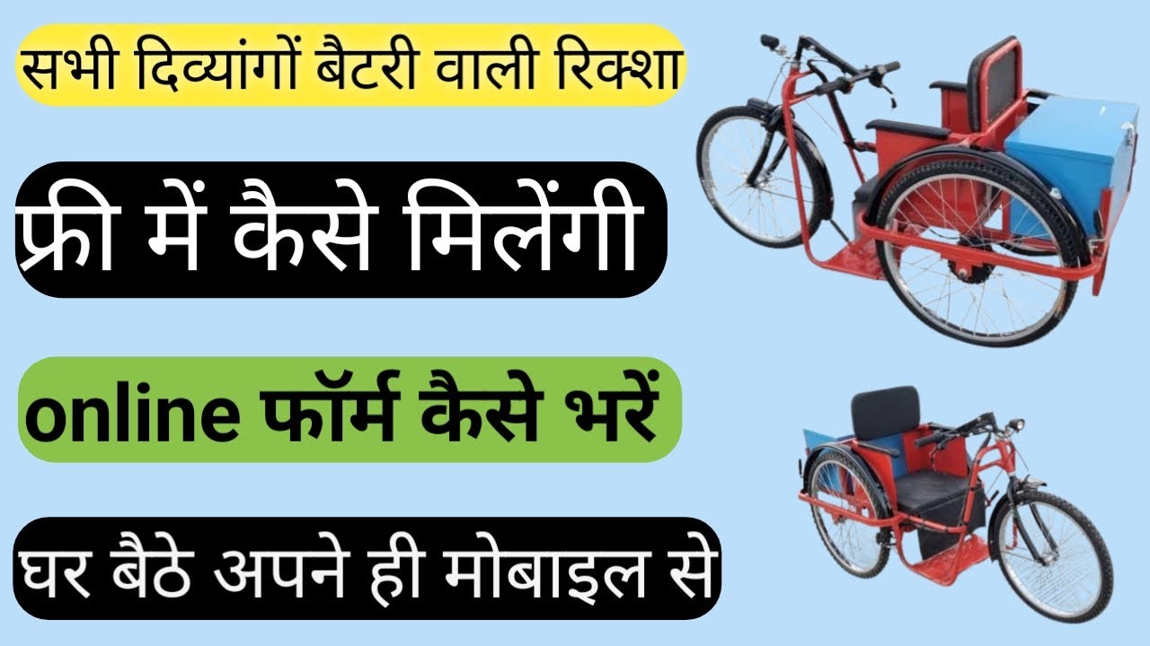 Divyang Battery wali Rickshaw ka form online kaise kare | दिव्यांग ...