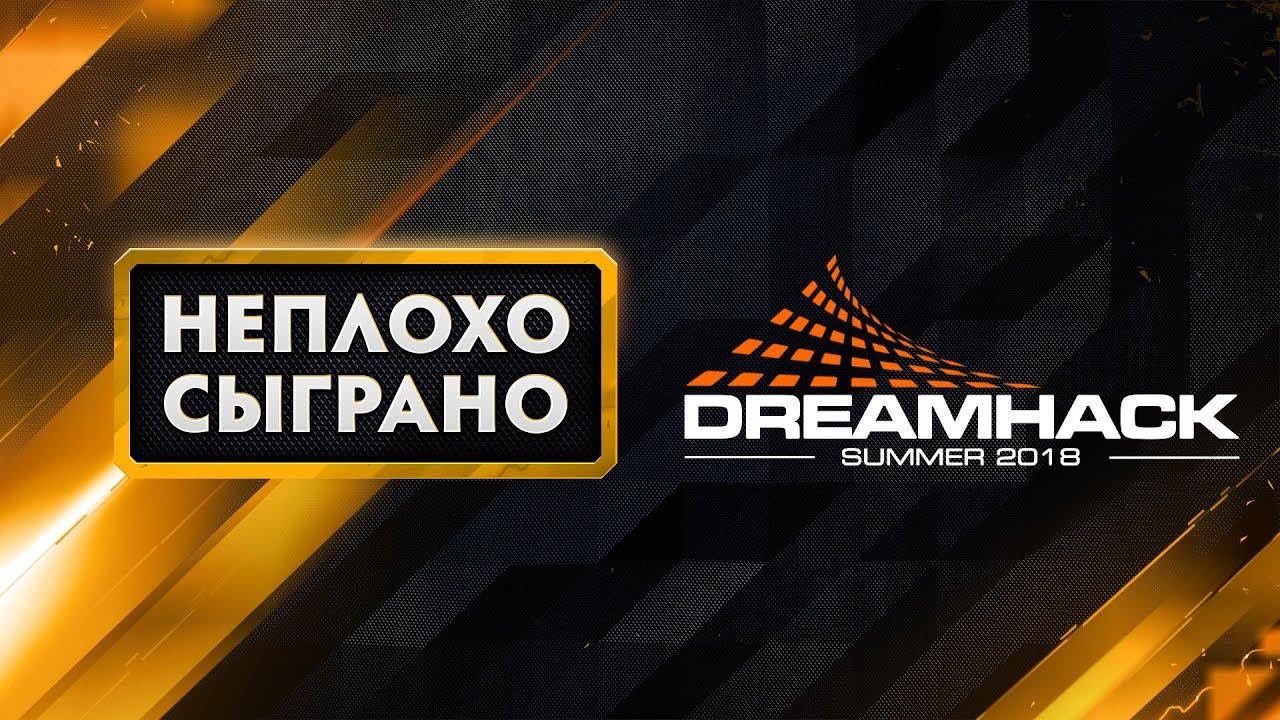 НЕПЛОХО СЫГРАНО: DreamHack Open Summer 2018 - YouTube