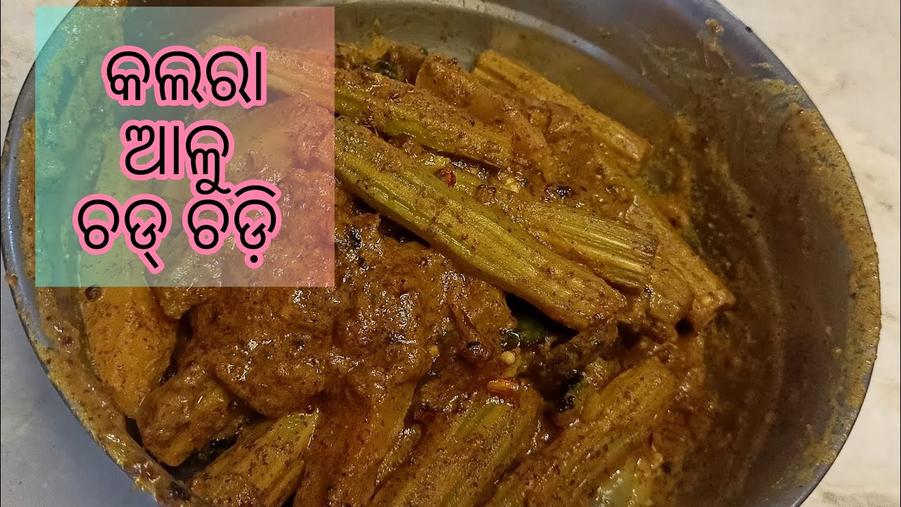 କଲରା ଆଳୁ ଛୁଇଁ ଚଡ୍ ଚଡ଼ି/kalara recipe/new recipes for lunch/odia veg ...
