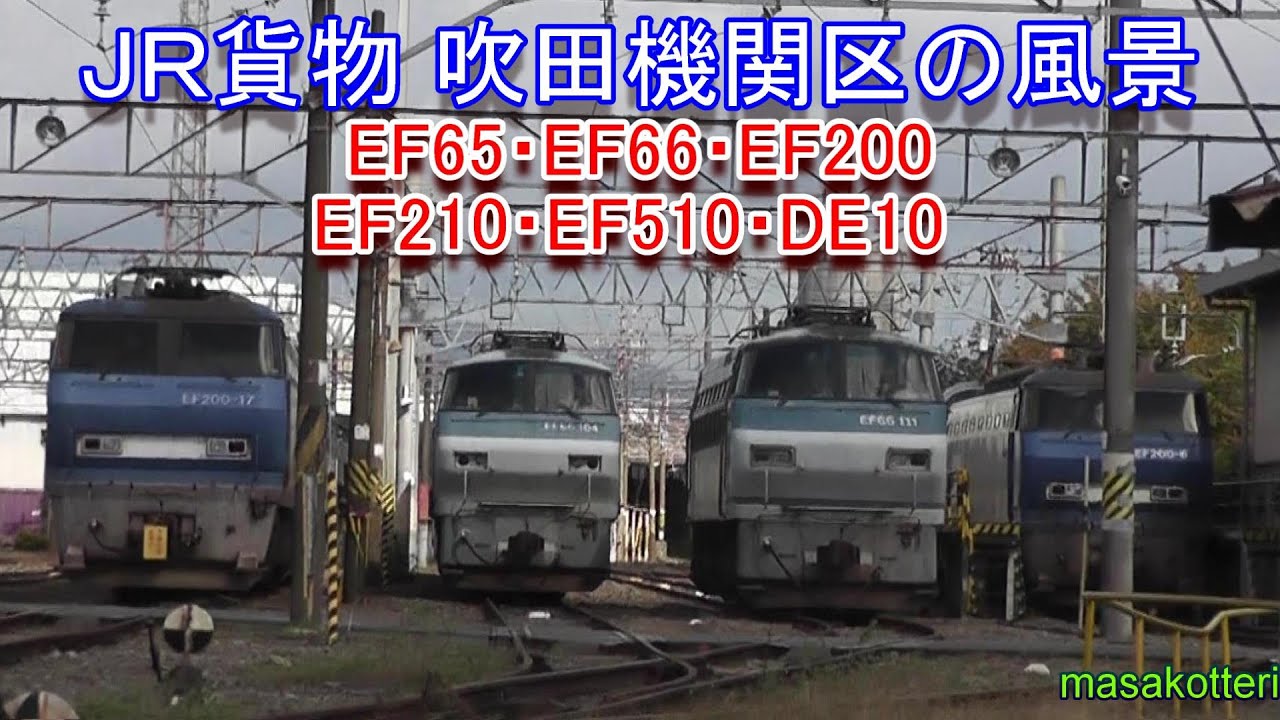 JR貨物 吹田機関区の風景（EF65・EF66-21,-26・EF200・EF210・EF510・DE10） 2016.10.29撮影 - YouTube