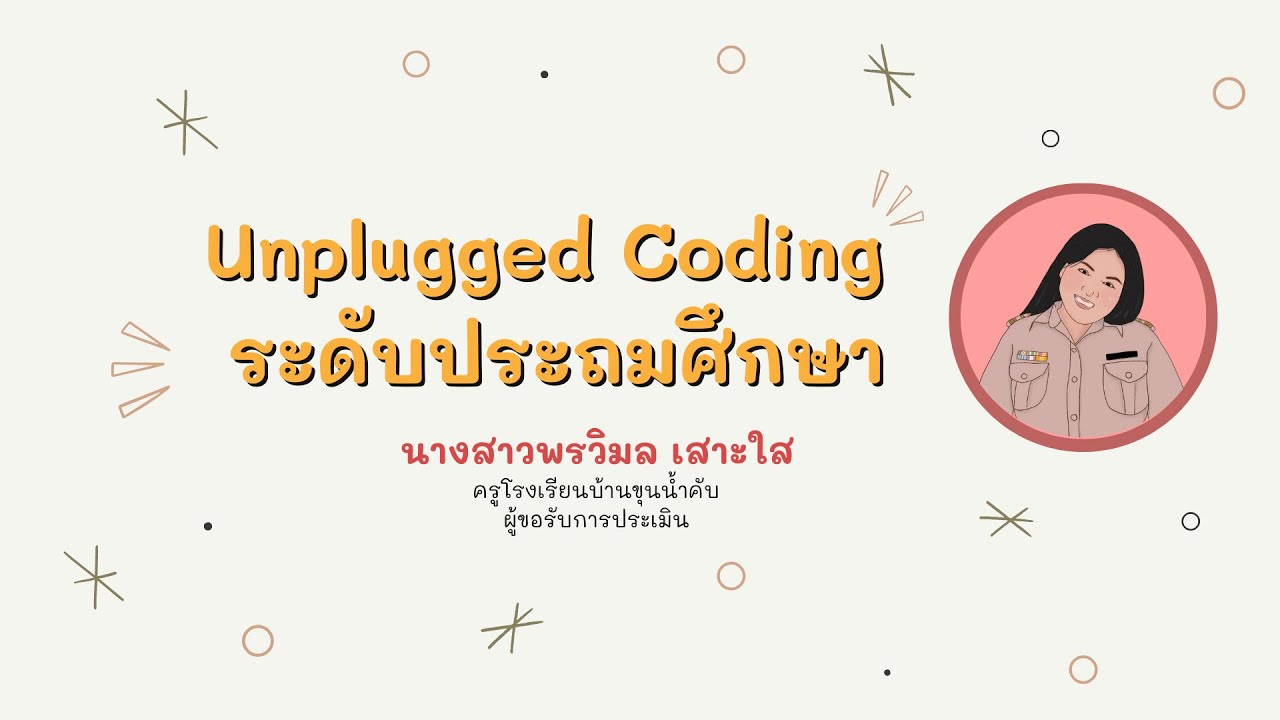 Coding Achievement Awards : Unplugged Coding ระดับประถมศึกษา | นางสาวพรวิมล เสาะใส - YouTube