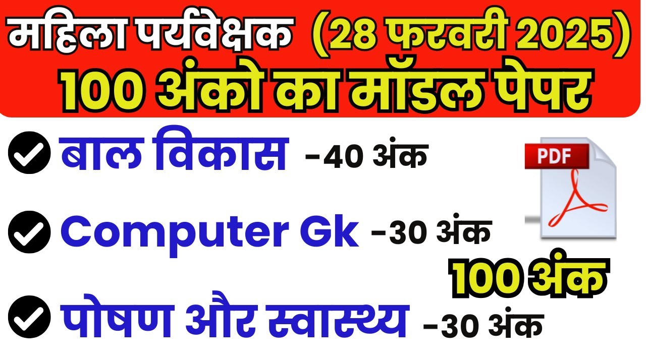 Mp Aganwadi बाल विकास, computer Gk, पोषण के टॉप 100 प्रश्न का मॉडल पेपर #mahilaparyavekshak ...