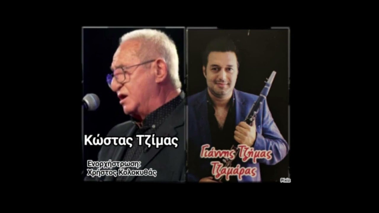 ΣΤΑ ΠΟΝΕΜΕΝΑ ΤΑ ΧΩΡΙΑ ΚΩΣΤΑΣ ΤΖΙΜΑΣ ΓΙΑΝΝΗΣ ΤΖΗΜΑΣ ΤΖΑΜΑΡΑΣ - YouTube