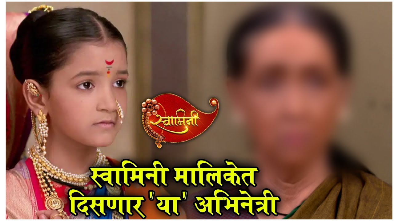 Swamini | Marathi Serial | स्वामिनी मालिकेत दिसणार 'या' अभिनेत्री ...